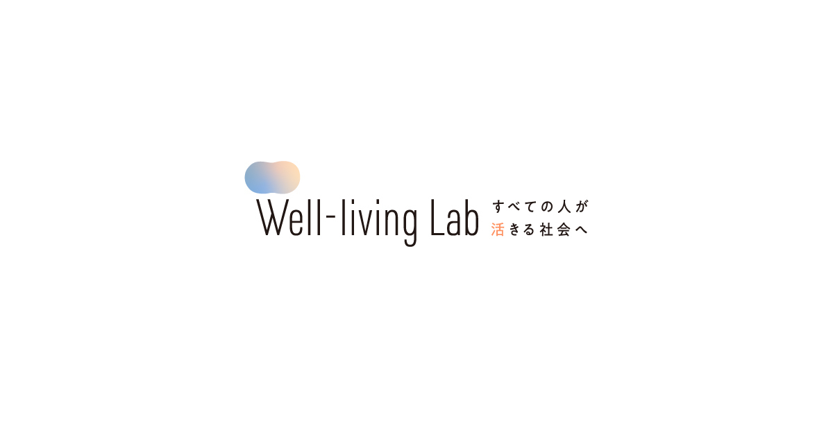 Well-living Lab（ウェルリビングラボ）のホームページがリリースされました