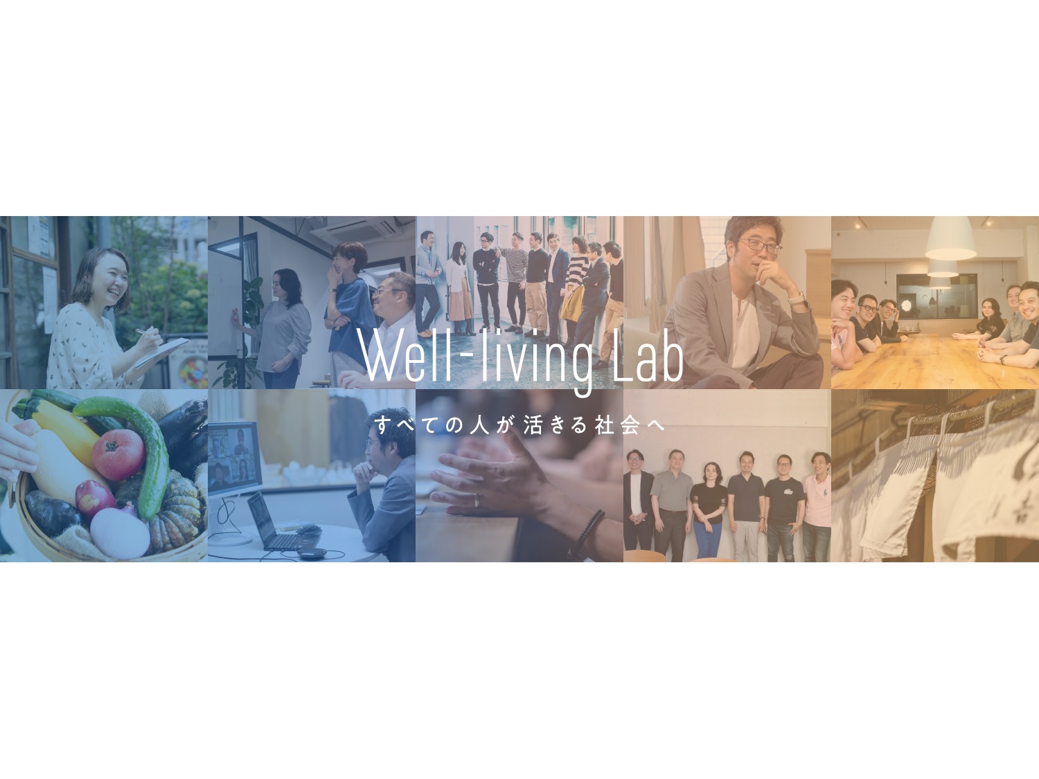 【プレスリリース】“すべての人が活きる社会へ” Well-living Lab（ウェルリビングラボ）本格始動