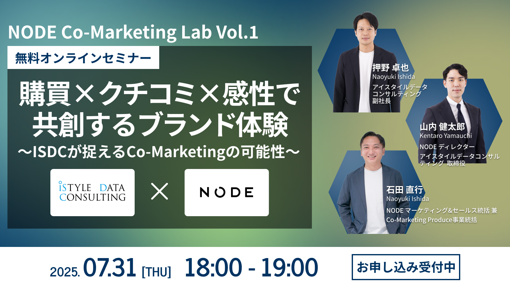 2025年7月31日(木) ウェビナー開催：購買×クチコミ×感性で 共創するブランド体験～ISDCが捉えるCo-Marketingの可能性～